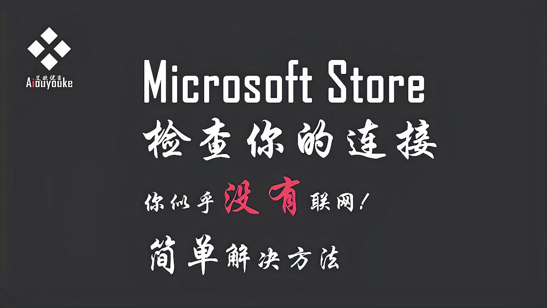 微软应用商店无法显示的解决方法