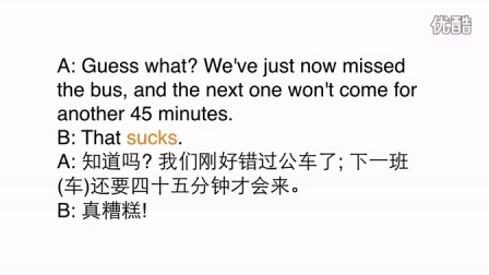 Daily English每日英语·表达抱怨的suck