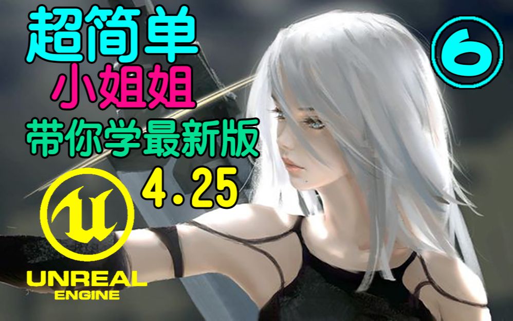 就是这么简单!【小姐姐】带你用UE制作游戏06---随机产生的靶子