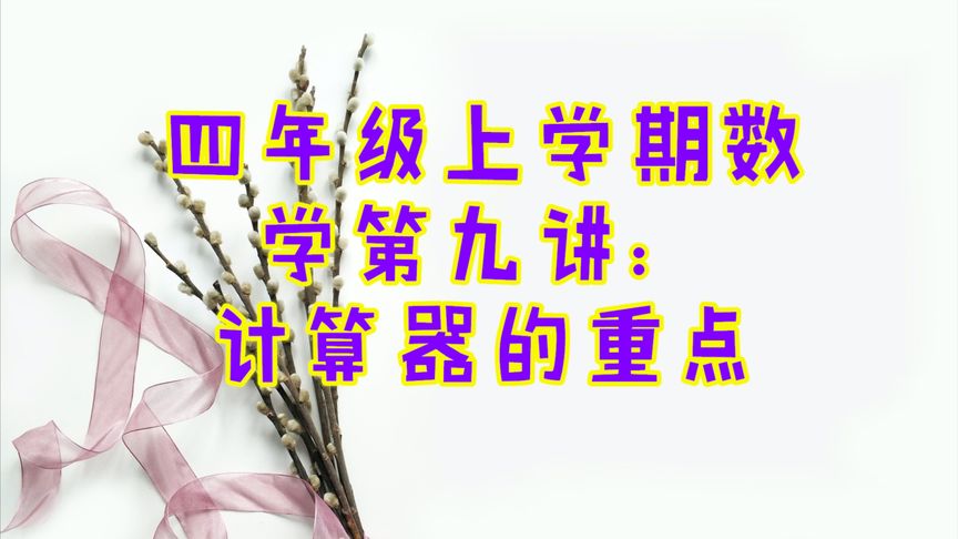 四年级上学期数学第九讲:计算器的重点