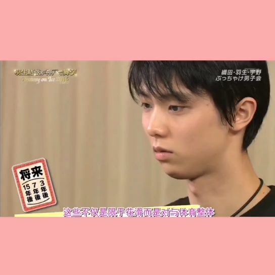 羽生结弦:除了结婚,都实现了呢