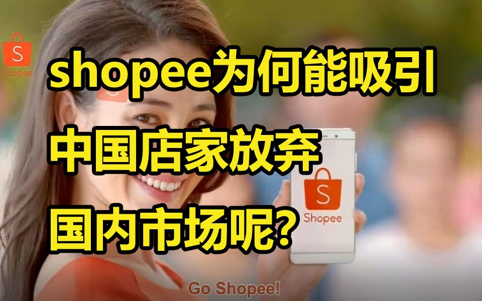 解惑:跨境电商虾皮shopee为何能吸引中国店家放弃国内市场呢?