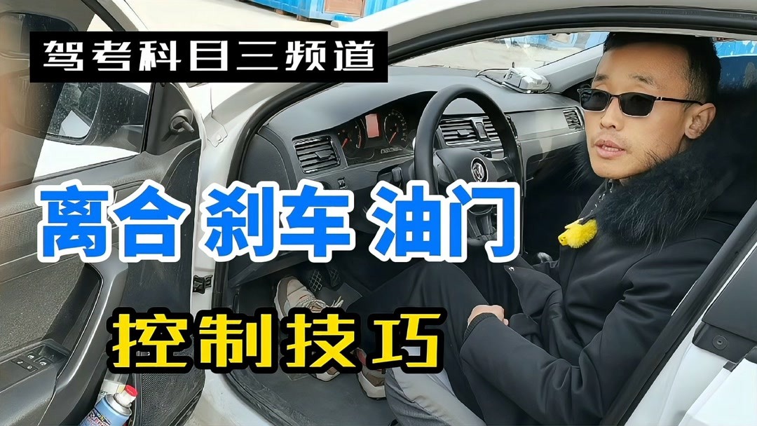 驾考科目三,刹车油门离合,控制技巧,新学员一看就会