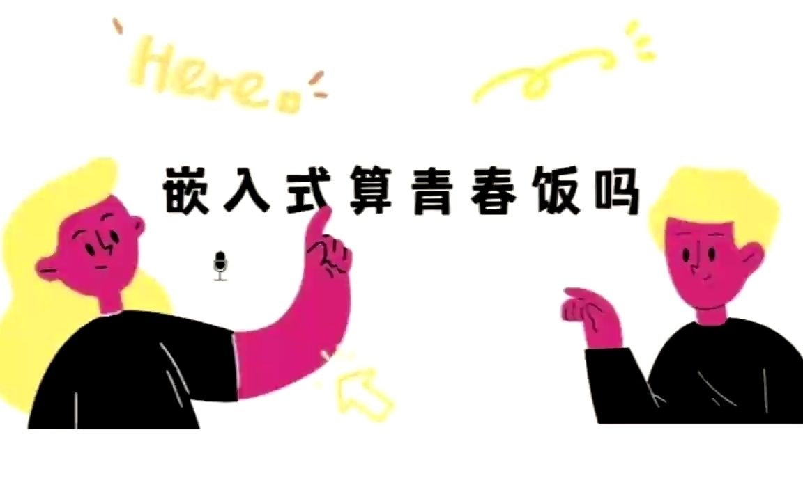 嵌入式算青春饭吗#硬件工程师#自动化#智能#科技#单片机#编程#嵌入...