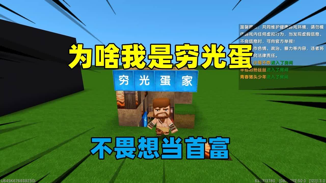 迷你世界 房主是穷光蛋 王不畏不想当穷光蛋 想当首富