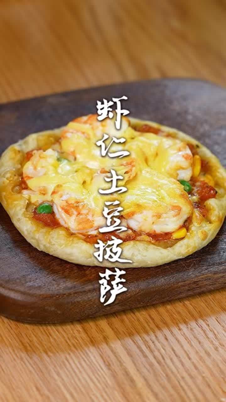 再也不愁做披萨了,试试这个虾仁土豆披萨吧 美食家 披萨