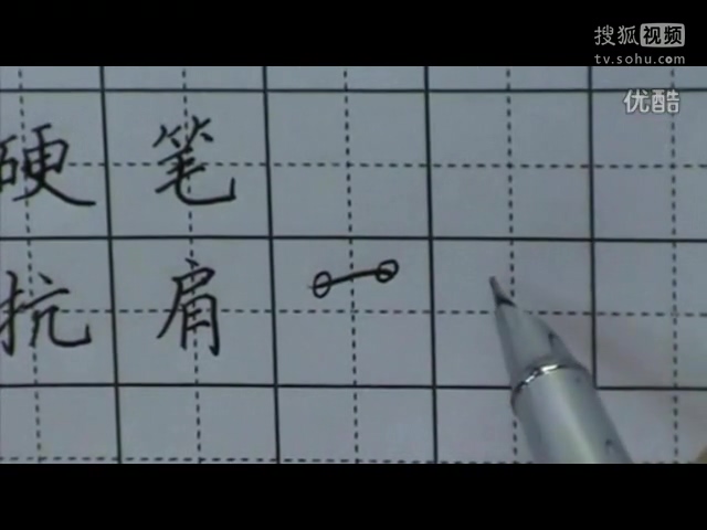 二年级硬笔书法 怎样练硬笔书法 袁强 硬笔书法