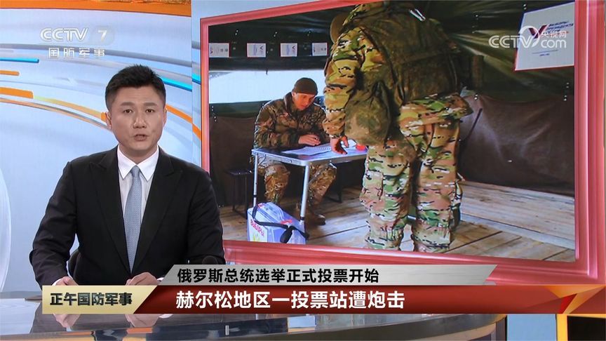 俄罗斯总统选举正式投票开始 赫尔松地区一投票站遭炮击