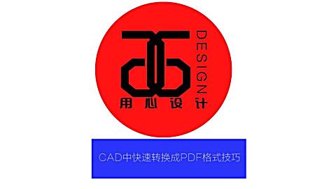 CAD中快速转PDF 教程及小插件的使用教程。