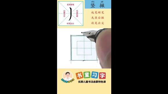 小学生书法启蒙课,基本笔画“竖撇”写法