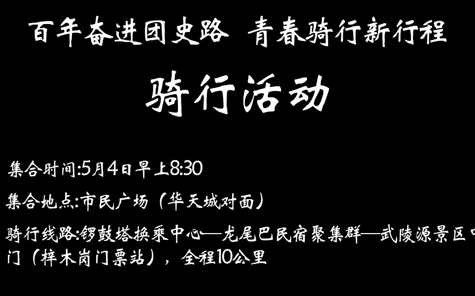 “百年奋进团史路 青春骑行新征程”骑行活动