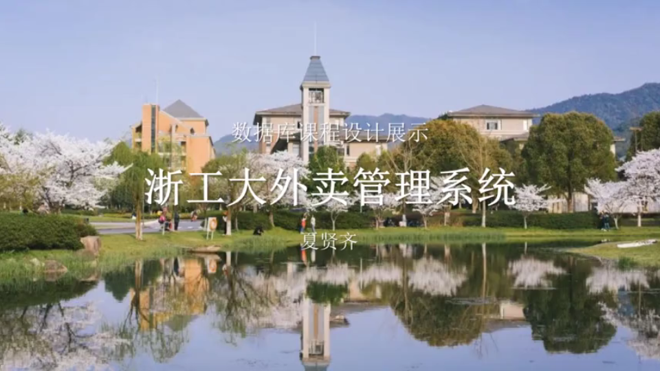 数据库短学期课程设计报告,浙工大外卖管理