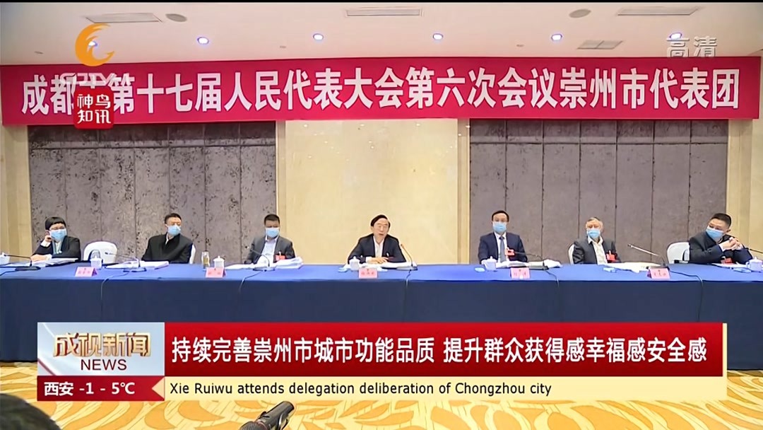 持续完善崇州市城市功能品质 提升群众获得感幸福感安全感