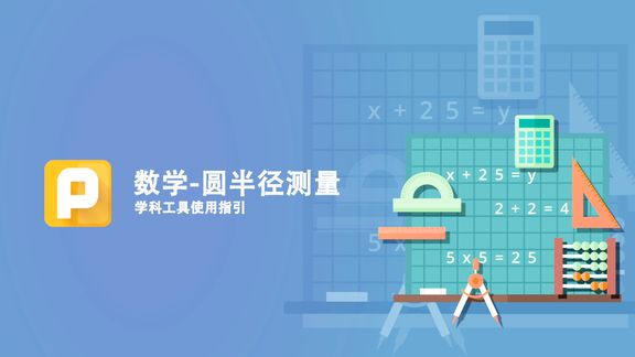 09-学科工具-数学-圆半径测量-101教育PPT