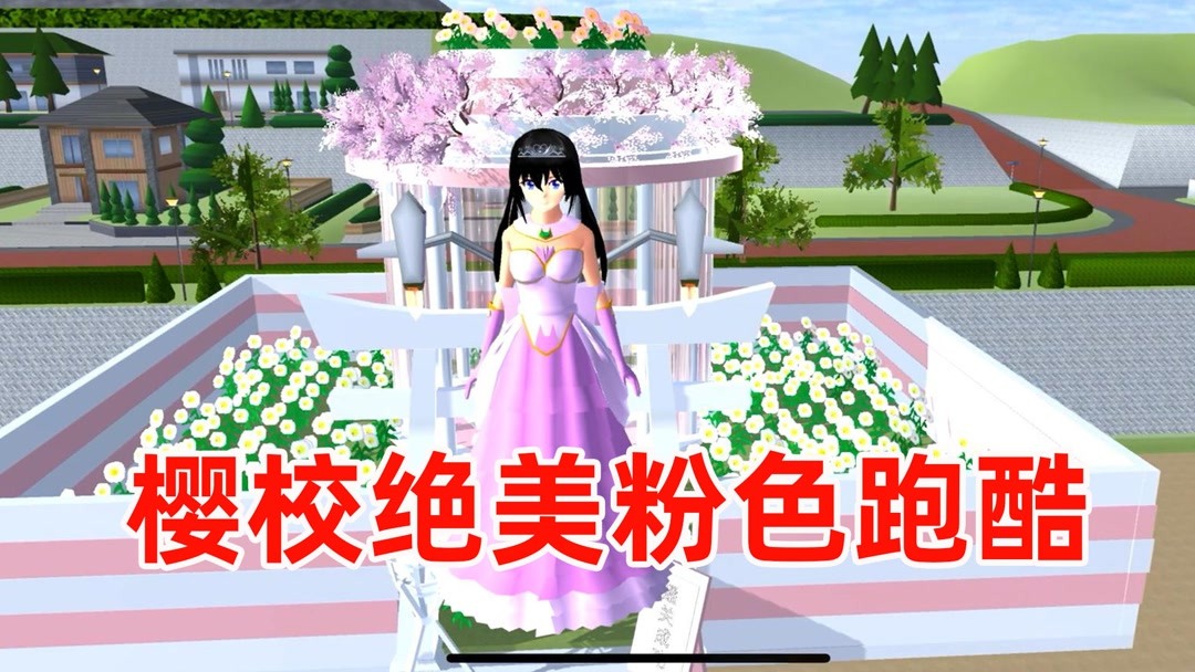 樱花校园模拟器:小黄鸭挑战超美跑酷,这个图太养眼了!