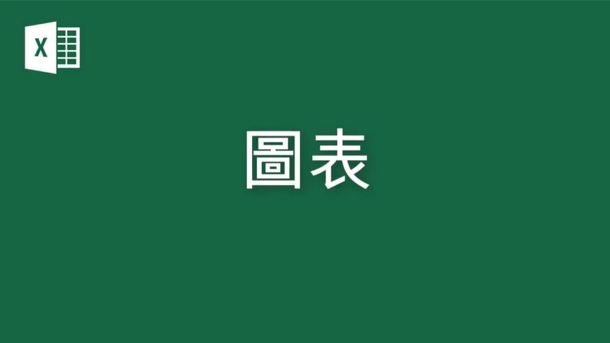 Excel 基礎教學 09:图标制作 (上)