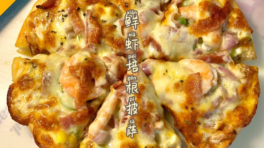 好吃又好做的鲜虾培根披萨