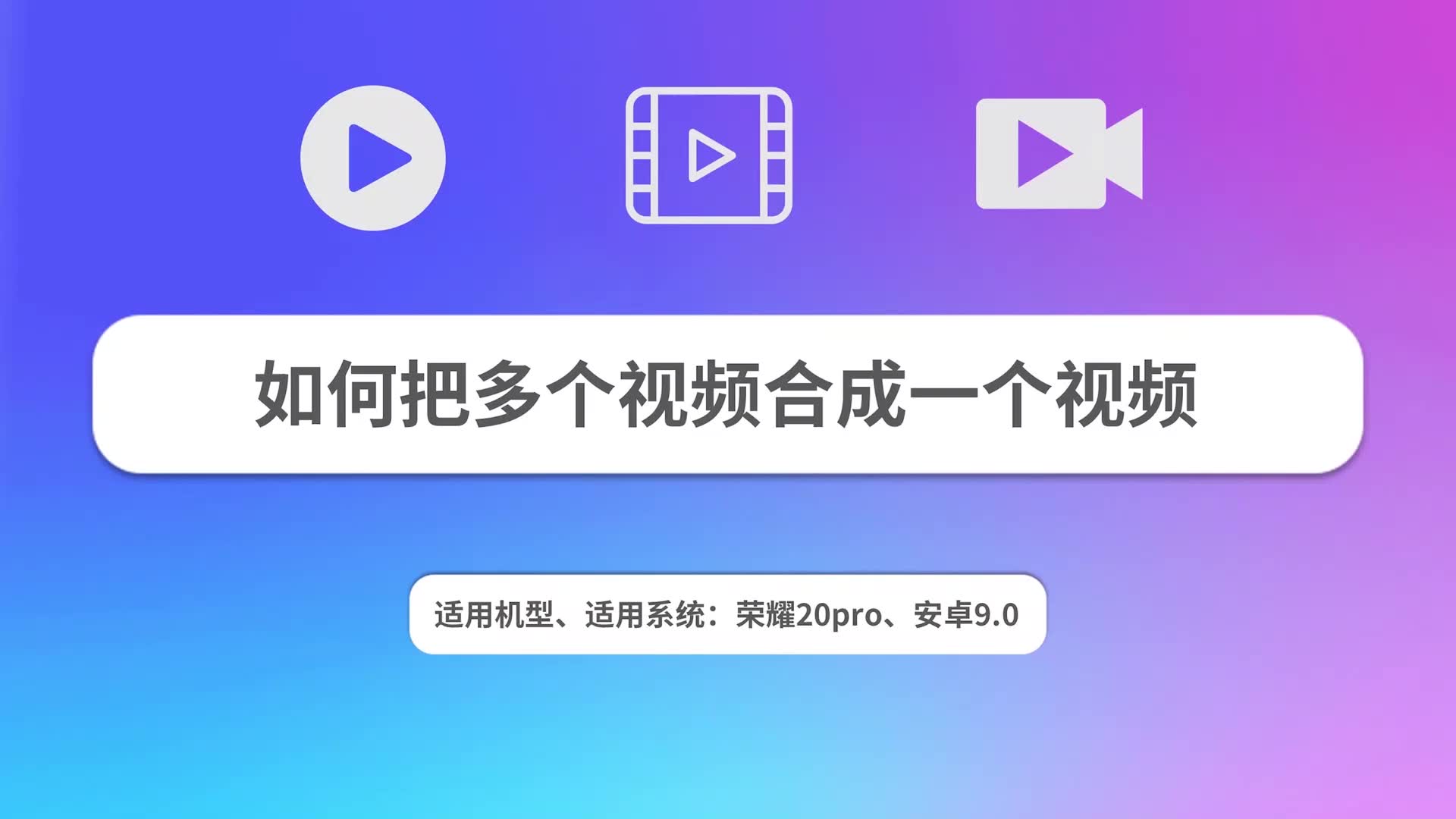 如何把多个视频合成一个视频