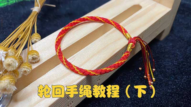 轮回手绳教程(下),新年版本红金配色手链,纯手工编织编绳