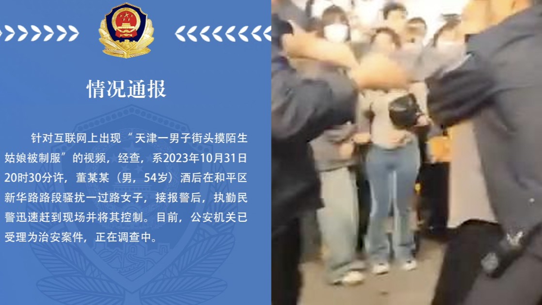 警方通报“54岁男子街头摸陌生姑娘被制服”:已受理为治安案件,正在...