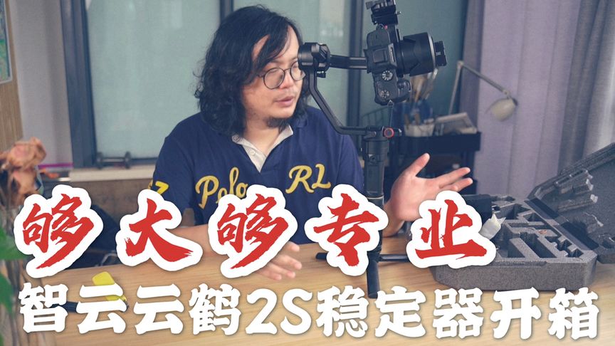 够大够专业!智云云鹤2S相机稳定器开箱,专治各种手抖症