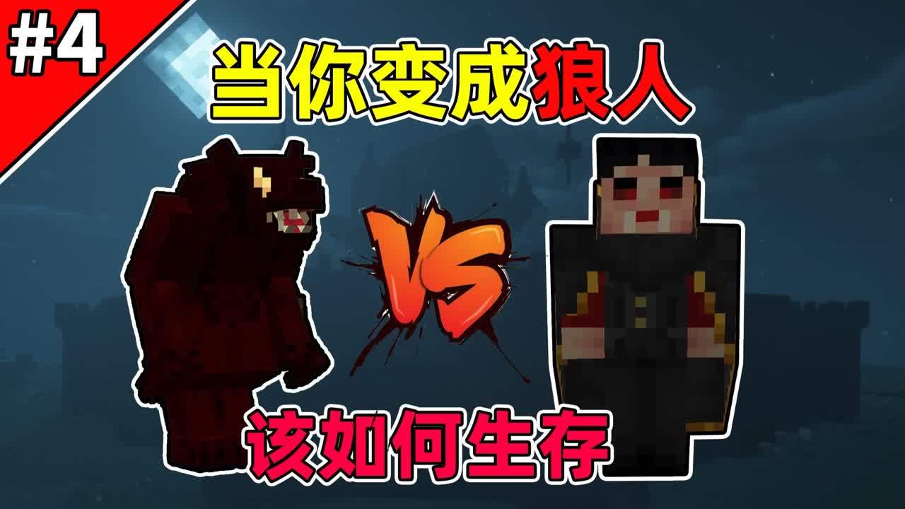 当你变成狼人!该如何继续生存?我的世界狼人与吸血鬼生存完结