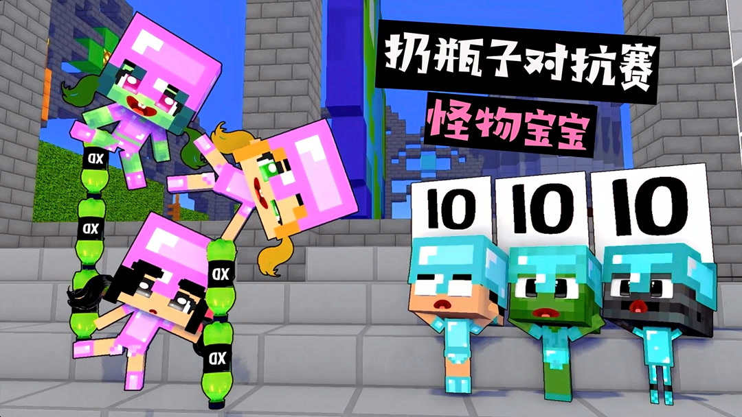 我的世界怪物学院:怪物宝宝扔瓶子对抗赛,八仙过海各显神通