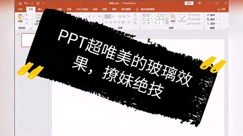 PPT玻璃效果,拯救单调背影图片,瞬间转换唯美,风情的迷人效果