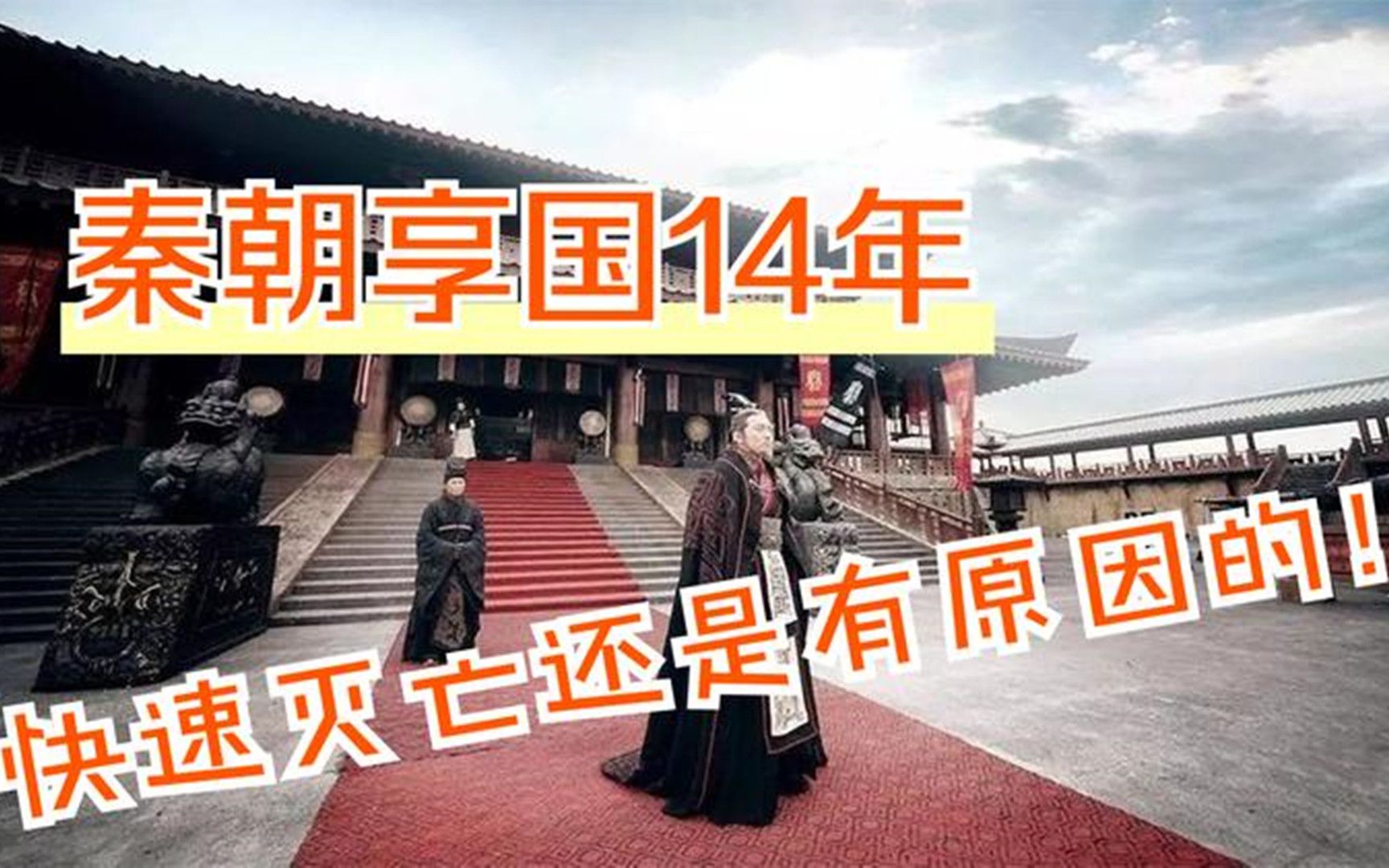 秦朝作为中国第一个大一统王朝,为什么国祚只有短短14年?