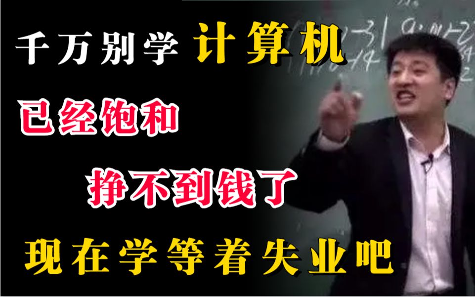 好多人说计算机行业很卷,已经饱和挣不到钱了,真的是这样吗