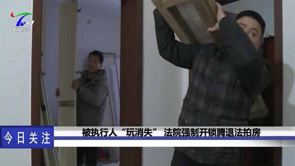 被执行人“玩消失”,法院强制开锁腾退法拍房