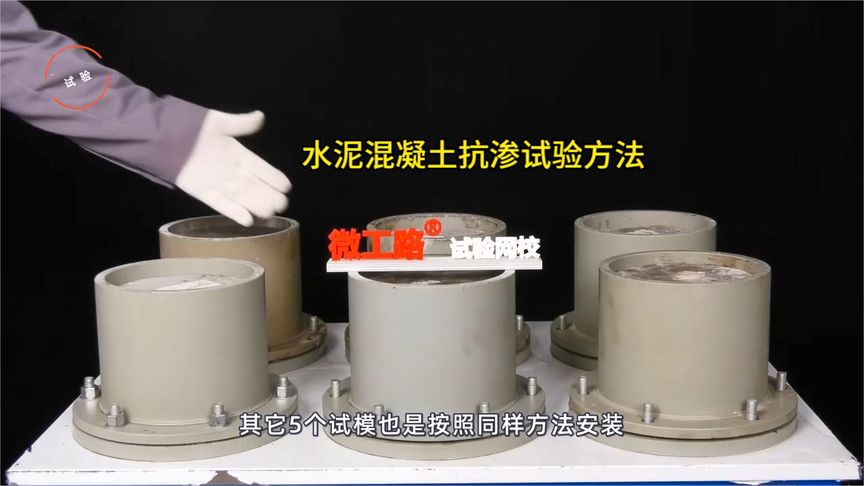 水泥混凝土抗渗性试验,试件如何安装到仪器上?| 微工路试验检测