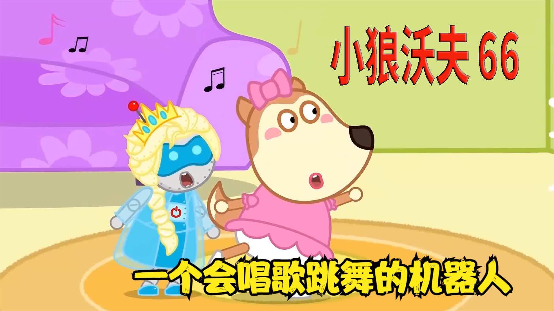 儿童动画:一个会唱歌跳舞的机器人,却被沃夫给弄坏了