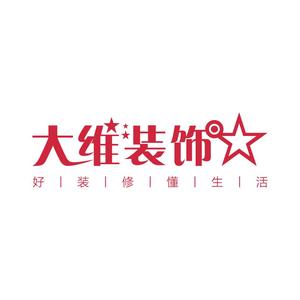 大维装饰设计 