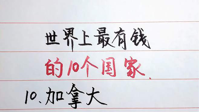 世界上最有钱的10个国家
