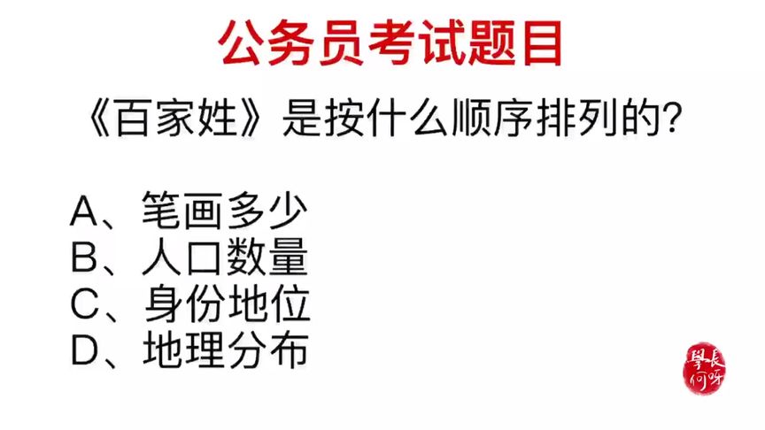 公务员常识,百家姓按照什么排序的?是人口还是地位?