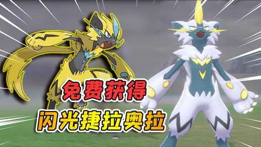 宝可梦剑盾47:免费领取闪光捷拉奥拉,全服玩家基本人手一只