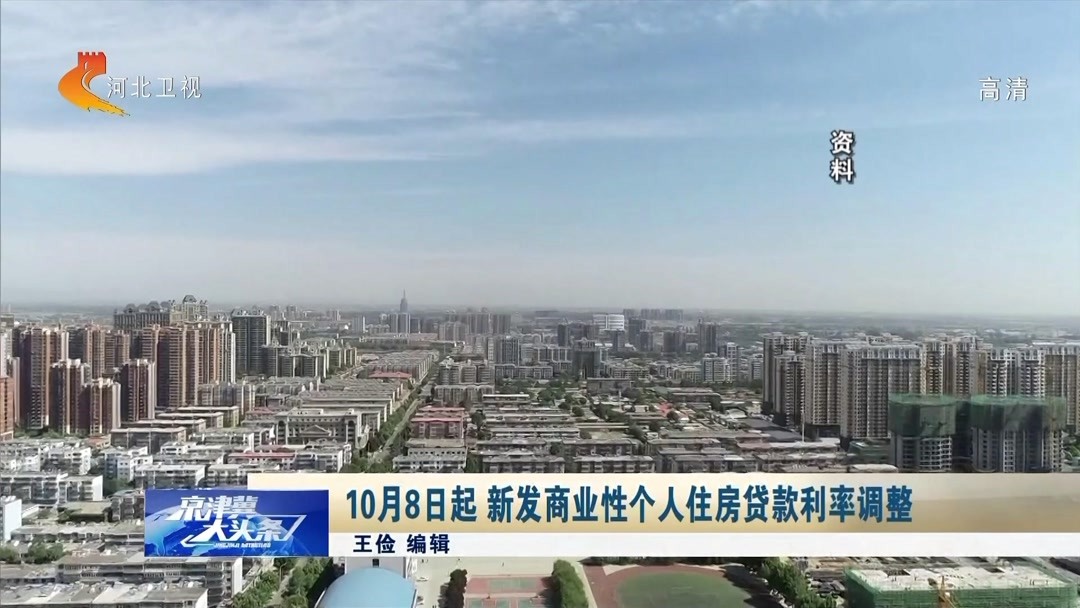   10月8日起 新发商业性个人住房贷款利率调整