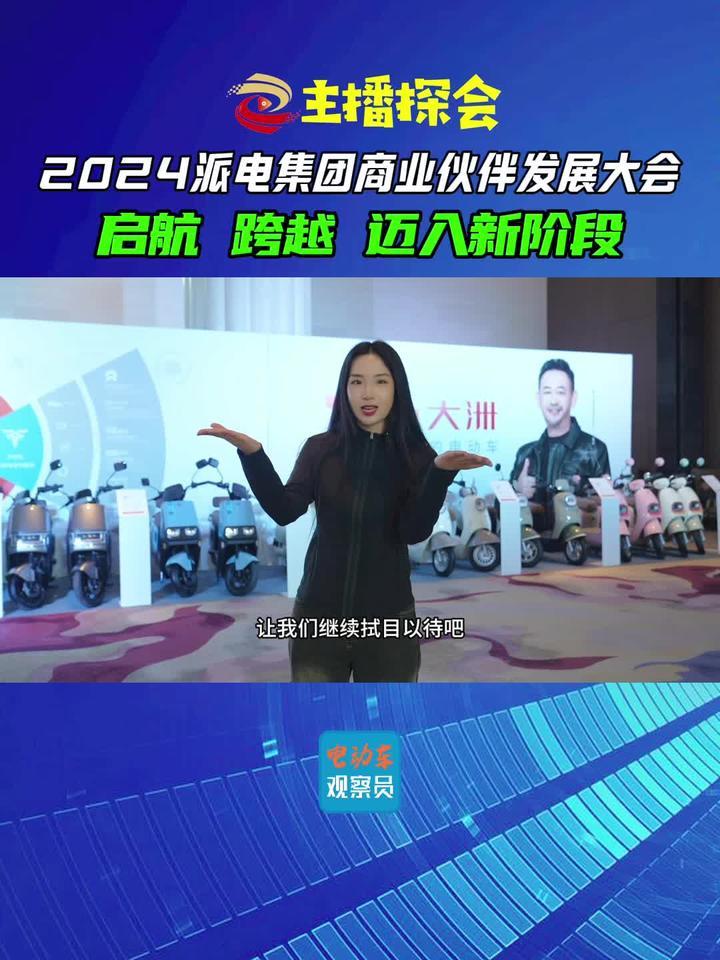 #电动车观察员 主播探会 2024派电集团商业伙伴发展大会#新大洲 #派电