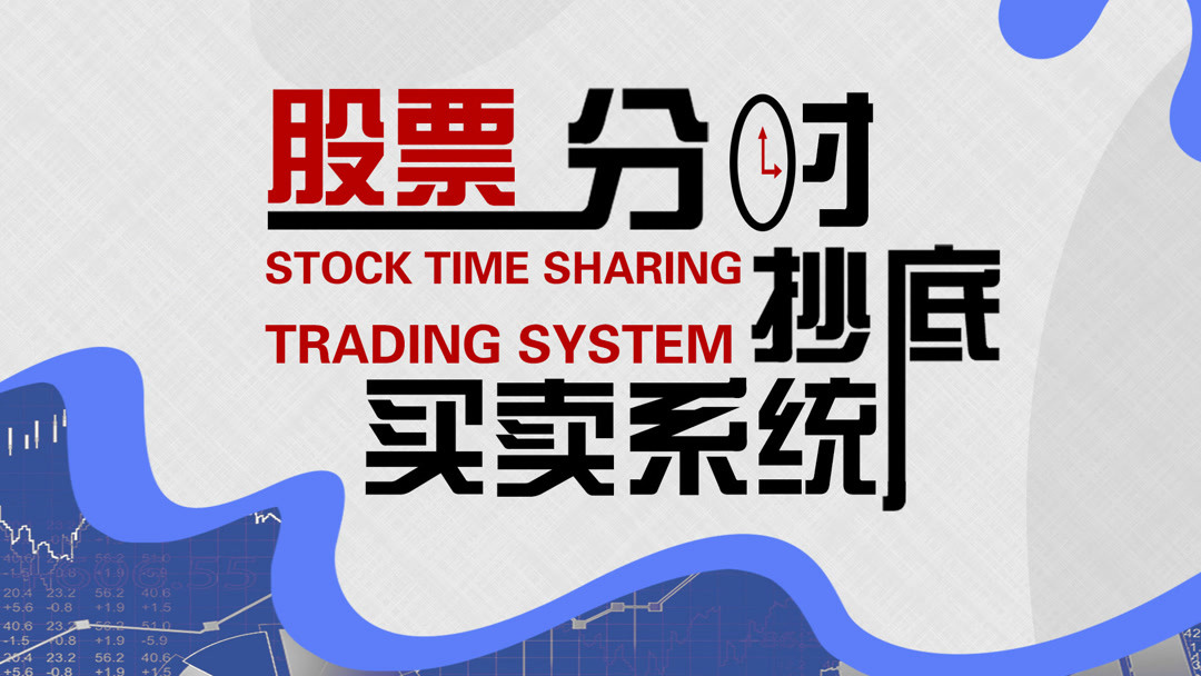 股票分时图买卖系统分钱之差抄底绝技