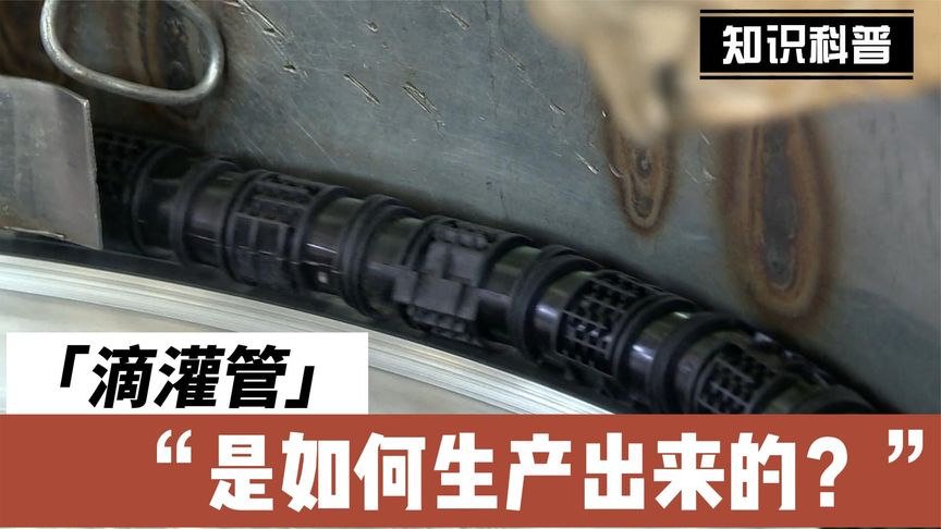 滴灌管是如何生产出来的呢?