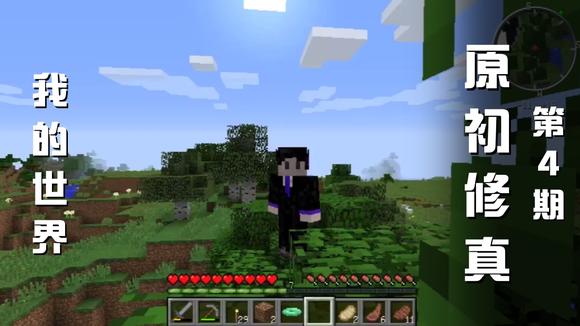 我的世界原初修真第4期
