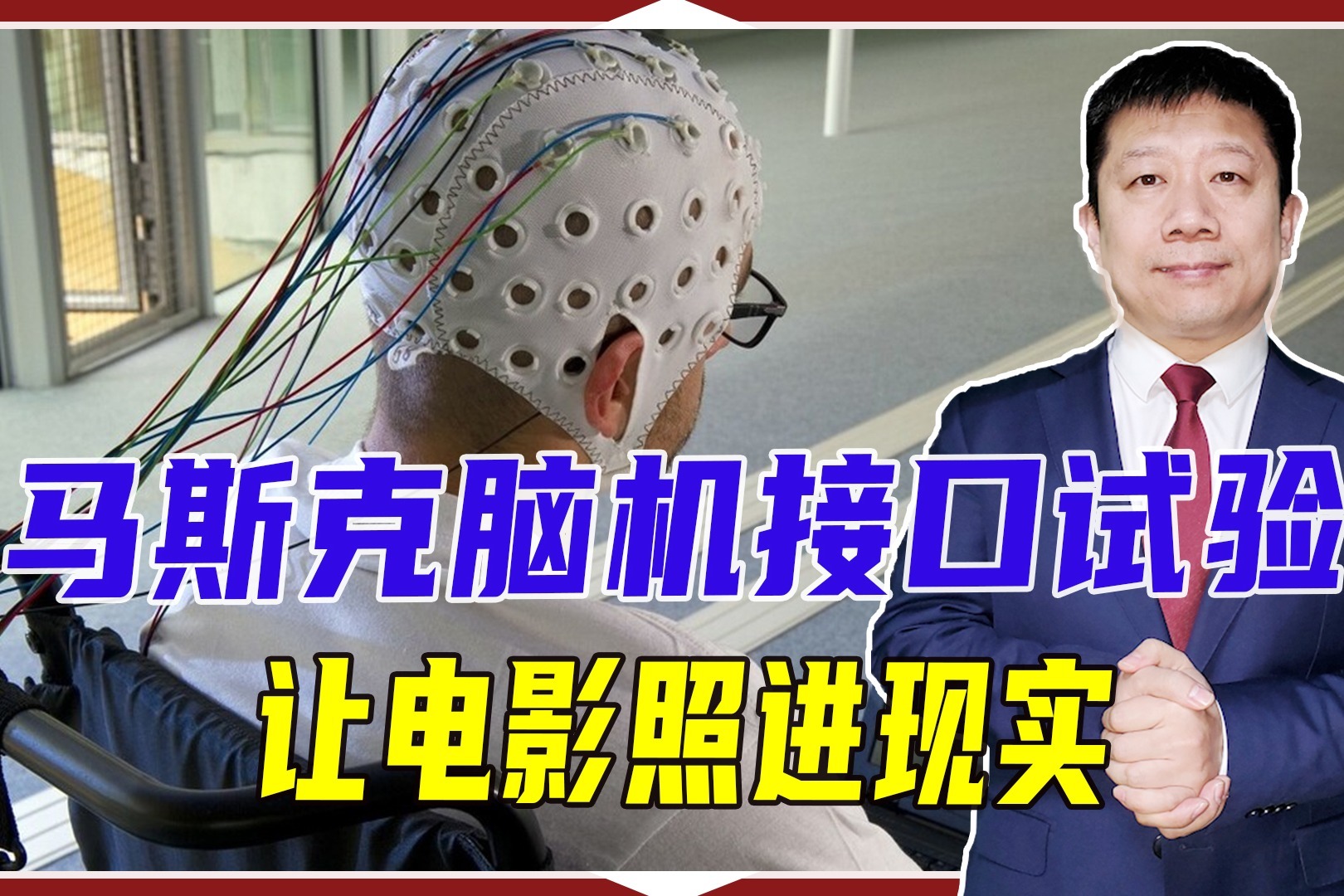 马斯克的脑机接口,初步试验成功,用脑控制鼠标,让电影照进现实