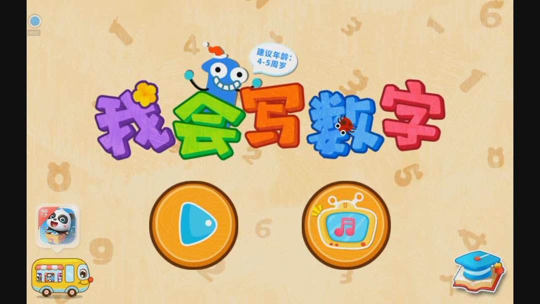 宝宝巴士学写数字7-0 游戏