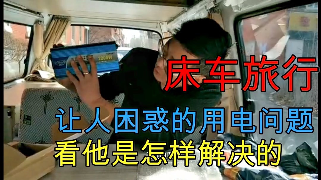 他花100多元钱用电动车旧电瓶和逆变器,解决床车用电能行吗?