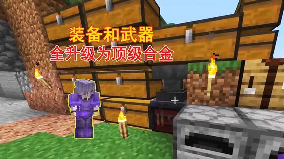 ...我的世界1.17联机22:在家养养猪,就把装备和武器升级为顶级合金