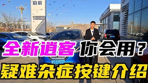 全新逍客全车的疑难杂症按键最详细的介绍来了,你会操作吗?