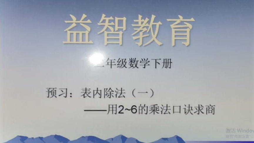 二年级数学下册表内除法(一)——用2~6的乘法口诀求商