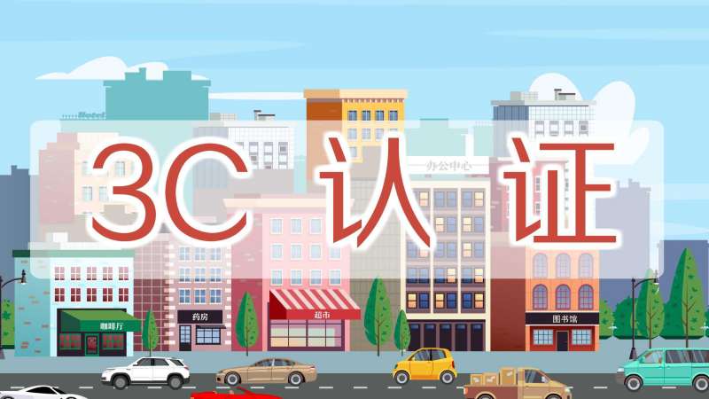 3C认证:基本的安全认证标志