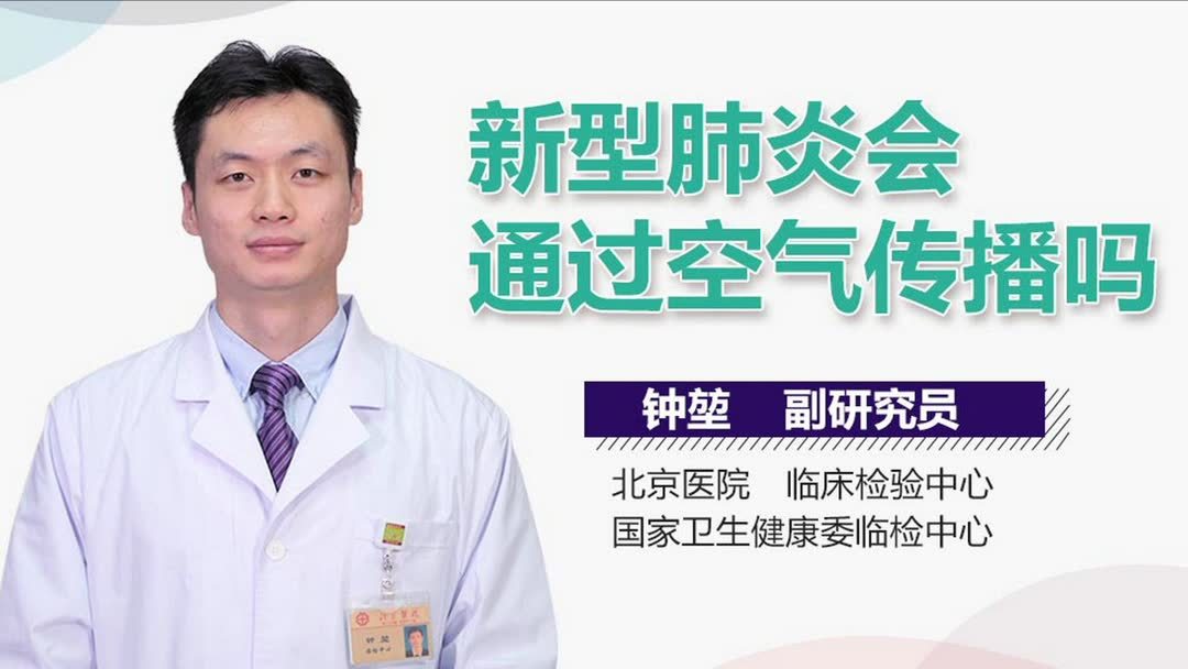 新冠肺炎会通过空气传播吗?新冠肺炎的新认识要知道#健康知多少#